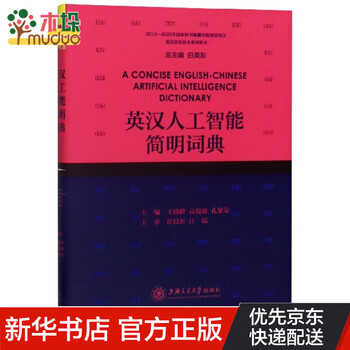 英汉人工智能简明词典(精)/英汉信息技术系列辞书