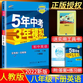 2022新版五年中考三年模拟八年级下册英语人教部编版初二8下课本同步训练五三53复习资料辅导书配套练