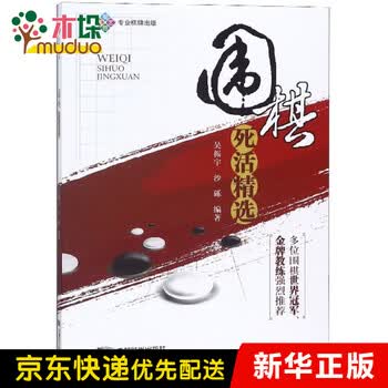 围棋死活精选