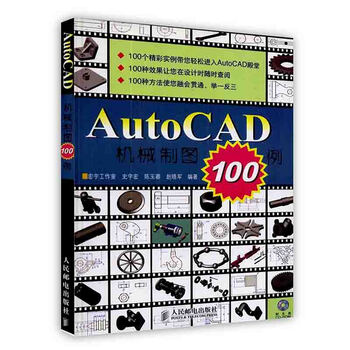 [按需印刷]AUTOCAD机械制图100例