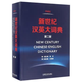 新世纪汉英大词典(第2版)(精)