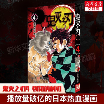 【单册套装可选】鬼灭之刃1-17卷 日本动漫 播放量破亿的超人气二次元漫画书 热血漫画畅销书籍 简体中文版图书 吾峠呼世晴著 4 强韧的利刃