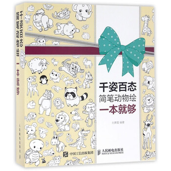 千姿百态简笔动物绘一本就够