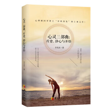 心灵三部曲:疗愈、静心与开悟