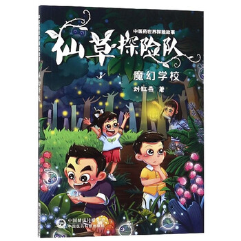 仙草探险队(魔幻学校)/中医药世界探险故事