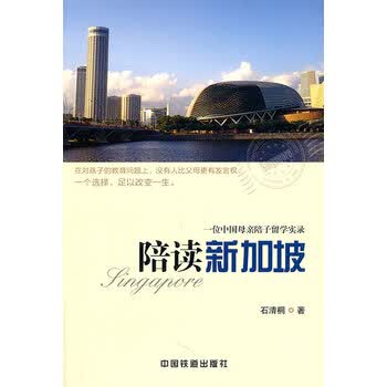 陪读 一位中国 母亲陪子留学实录  石清桐