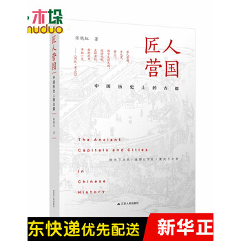 匠人营国(中国历史上的古都)(精)