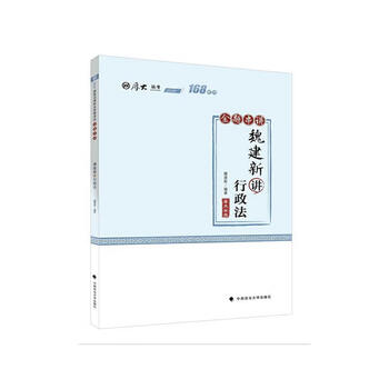 魏建新讲行政法(金题串讲2020厚大法考)/168系列
