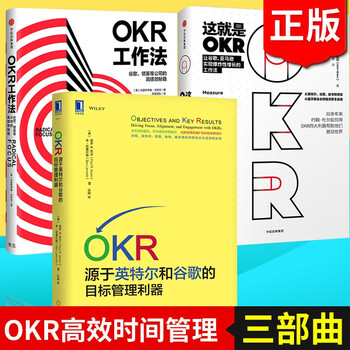 【共3册】OKR工作法+这就是OKR+OKR：源于英特尔和谷歌的目标管理利器 OKR三部曲高绩效秘籍