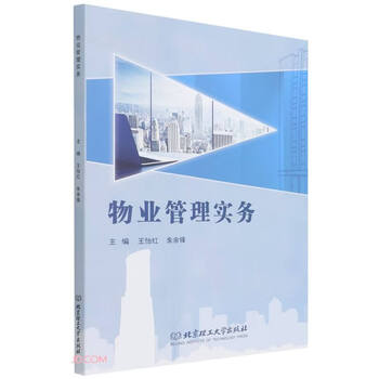 正版 物业管理实务9787576307931