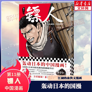 镖人漫画123456789全册套10册 许先哲漫画作品轰动日本的中国漫画 镖人11