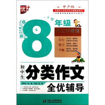 初中生分类作文全优辅导(8年级)