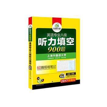  2017-英语专业八级听力填空900题9787510095177