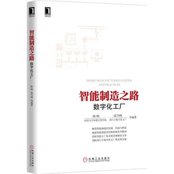 正版 智能制造之路:数字化工厂陈明梁乃明5006776
