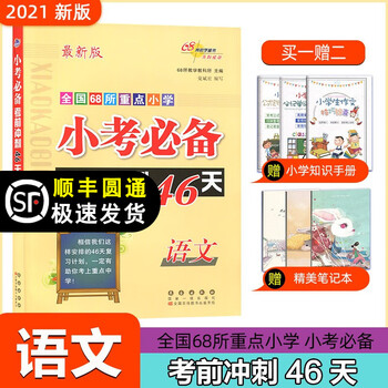 2021全国68所重点小学小考 考前冲刺46天语文 小升初语文专项训练小学六年级毕业升学考试总复习