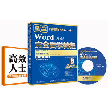 Word 2016完全自学教程【正版图书，放心下单】