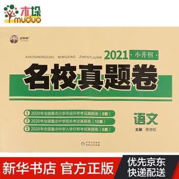 语文(2021)/小升初名校真题卷