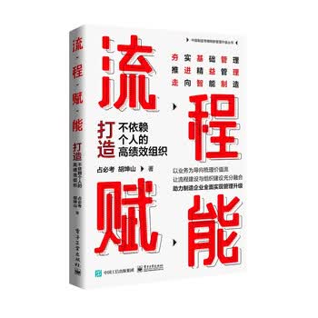 流程赋能：打造不依赖个人的高绩效组织