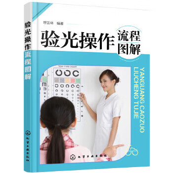 验光操作流程图解 呼正林著 化学工业出版社