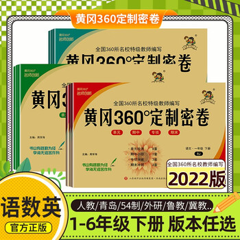 2022黄冈360定制密卷三年级下册单元期中期末专项练习册试卷 语数英（下单备注版本）