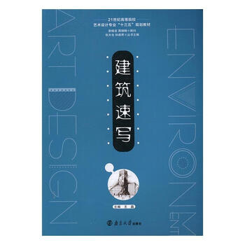 建筑速写 建筑 王晶主编 南京大学出版社 9787305163708