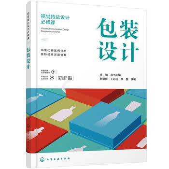 视觉传达设计必修课--包装设计（高质量 新视角 既有宽度又有深度 列举大量设计案例 配有电子课件）