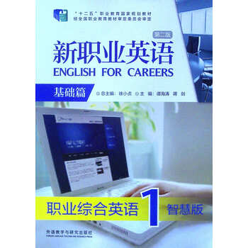 新职业英语.基础篇(第二版)职业综合英语.1.智慧版