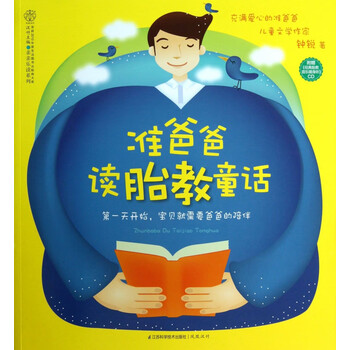 准爸爸读胎教童话(附光盘)/亲亲乐读系列