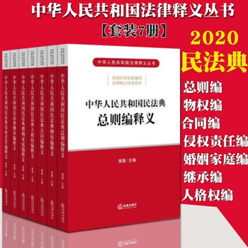 现货2020 中华人民共和国民法典释义 全套7册 全国两会新修订 总则编物权编合同编人格权编 法律社