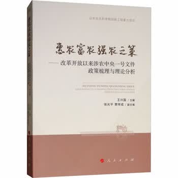 惠农富农强农之策——改革开放以来涉农中央一号文件政策梳理与理论分析