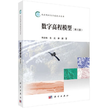 【官方】数字高程模型（第三版）/李志林,朱庆,谢潇/科学出版社