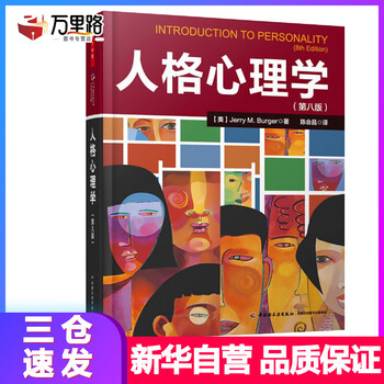 人格心理学 第八版
