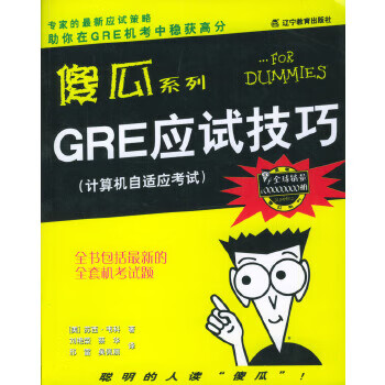计算机自适应考试/傻瓜系列:GRE应试技巧9787538261806
