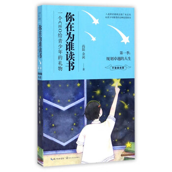 你在为谁读书(**季规划**的人生升级美绘版)