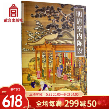 紫禁书系第一辑 明清室内陈设 朱家溍编著 新增室内陈设插图 收藏鉴赏 故宫出版社官方旗舰店 书籍