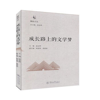 成长路上的文学梦 赵金钟 传记 9787566825735