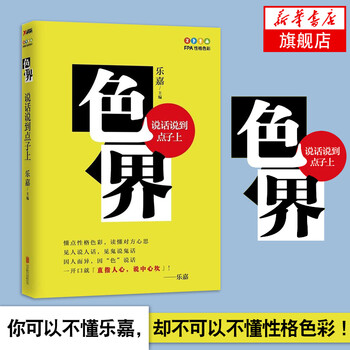 【新华书店旗舰店】色界-说话说到点子上 运用性格色彩的集大成之作乐嘉出道十年*看重的一本书 都能练一