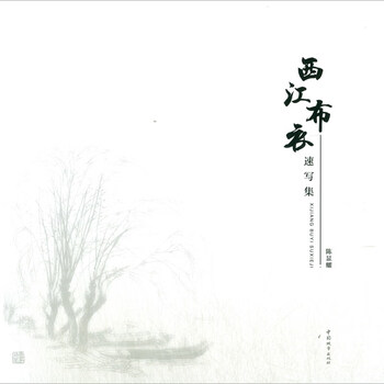 西江布衣速写集