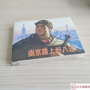 上美大精 南京路上好八连 32开精装 一版一印 贺友直 汪观清 等绘 上海人民美术出版社