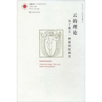 凤凰文库·艺术理论研究系列·云的理论:为了建立一种新的绘画史 9787534448362
