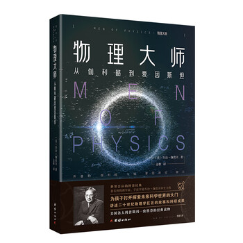 物理大师：从伽利略到爱因斯坦《从一到无穷大》作者乔治·伽莫夫又一力作
