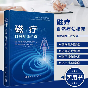 磁疗 自然疗法指南 威廉姆 菲尔波特治疗学书籍 磁学基础知识 磁疗案例中西医结合磁疗技术基本理论 中国宇航出版社