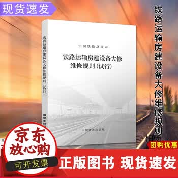 C  铁路运输房建设备大修维修规则（试行）  151134108  中国铁道出版社