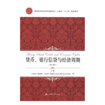 货币、银行信贷与经济周期 金融与投资 (西)赫苏斯·韦尔塔·德索托(Jesus Huerta de