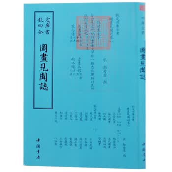 钦定四库全书系列   图画见闻志   中国书店出版社  [宋] 郭若虚 著