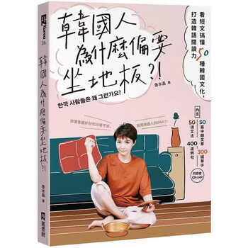 预售 鲁水晶韩国人为什么偏要坐地板？！看短文搞懂50种韩国文化 打造韩语阅读力（附音档QRCo