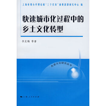 快速城市化过程中的乡土文化转型
