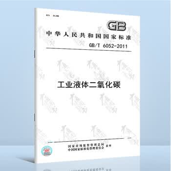  GB/T 6052-2011工业液体二氧化碳 中国标准出版社