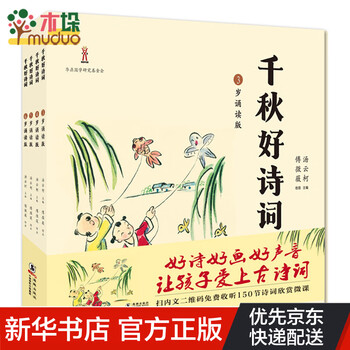 千秋好诗词(3-6岁诵读版共4册)(精)