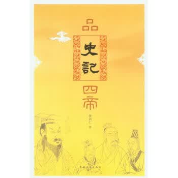 品史记四帝 傅剑仁 传记 9787515301235